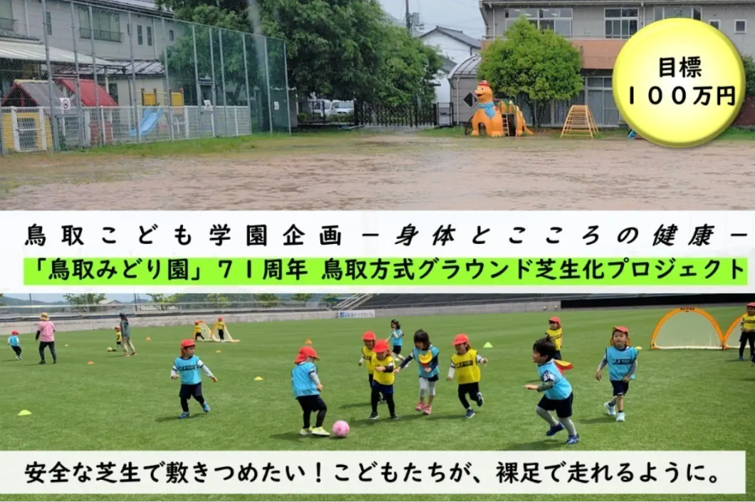 工事開始 鳥取みどり園71周年企画“鳥取方式グラウンド芝生化プロジェクト” | 社会福祉法人 鳥取こども学園